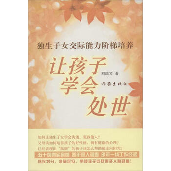 让孩子学会处世