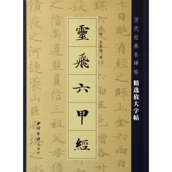灵飞六甲经/历代经典名碑帖精选放大字帖