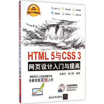 HTML5与CSS3网页设计入门与提高