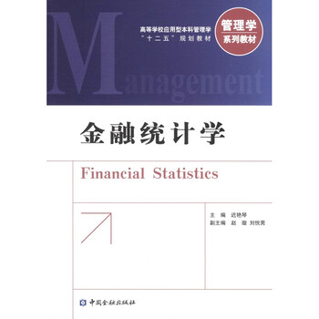 金融统计学【中国金融出版社直属书店】