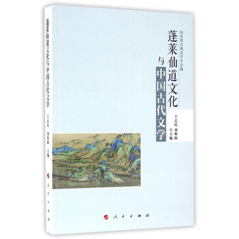 蓬莱仙道文化与中国古代文学