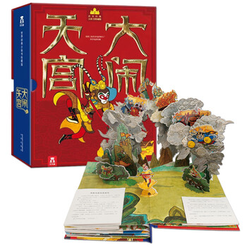 大闹天宫(世界经典立体书珍藏版)(精)