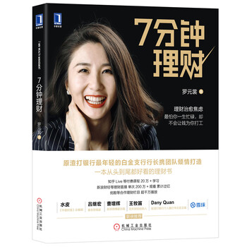 7分钟理财 罗元裳 证券股票投资理财实战技巧指南教程书籍 新手学投资证券基金产品 组合收益方法