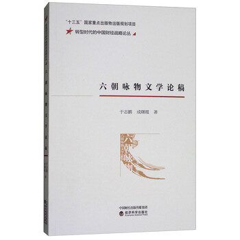 六朝咏物文学论稿