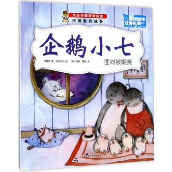 企鹅小七 幼儿图书 早教书 儿童书籍