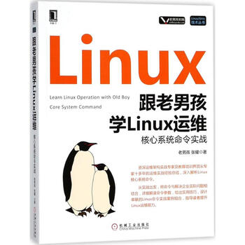 跟老男孩学Linux运维