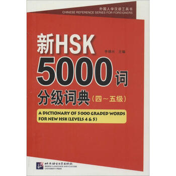 新HSK5000词分级词典4-5级