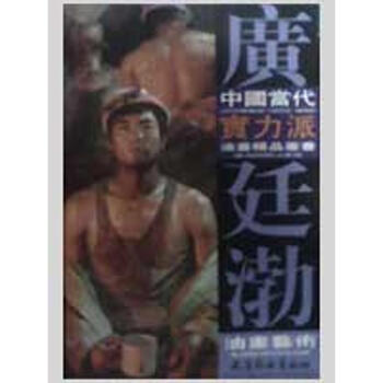 广廷渤油画艺术