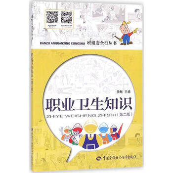 职业卫生知识(第2版)