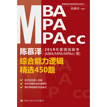 陈慕泽2019年管理类联考（MBA MPA MPAcc等）综合能力逻辑450题