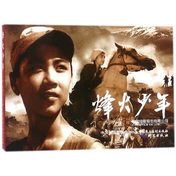 烽火少年