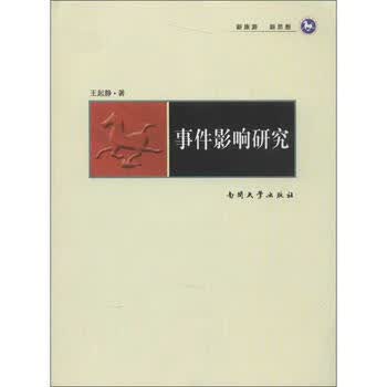 事件影响研究