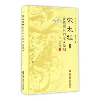 宋太祖及其黄袍加身的老友新朋 传记 书籍