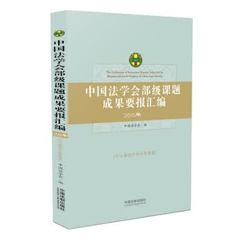 中国法学会部级课题成果要报汇编（十八届四中全会专题卷）
