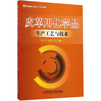 皮革用化学品生产工艺与技术