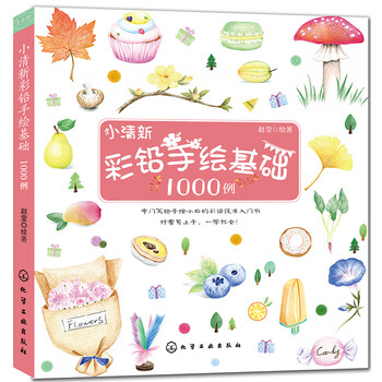 正版 小清新彩铅笔手绘基础1000例9787122306395