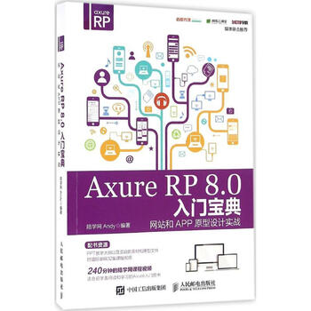 Axure RP 8.0入门宝典