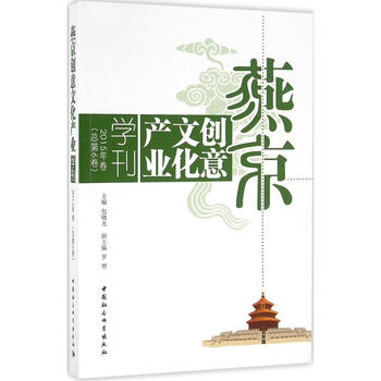 燕京创意文化产业学刊2015年卷:总第6卷