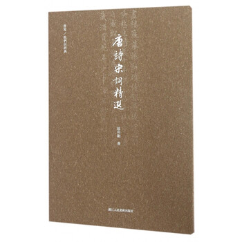 唐诗宋词精选(书写我们的经典)