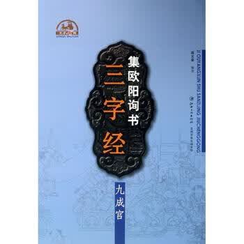 集欧阳询三字经