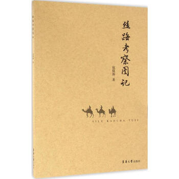 丝路考察图记