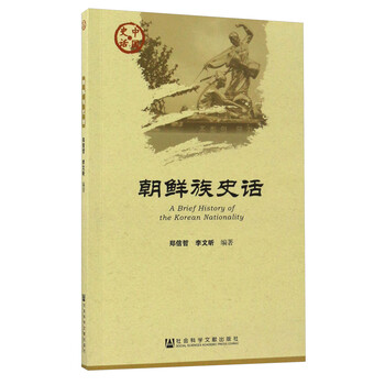 中国史话·文化系列：朝鲜族史话   郑信哲，李文昕 著  社科文献