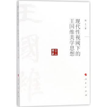 现代性视阈下的王国维美学思想