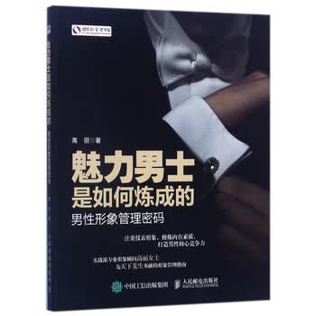 魅力男士是如何炼成的(男性形象管理密码)/盛世新管理书架