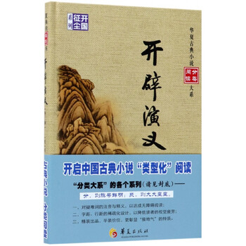 开辟演义(外三种)(精)/开国征尘系列/华夏古典小说分类阅读大系
