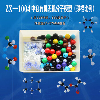 分子结构模型ZX-1004中学有机化学分子结构模型球棍+比例模型有机分子