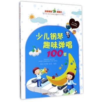 少儿钢琴趣味弹唱100首