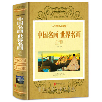  中国名画世界名画全鉴 绘画知识名画欣赏解析 美术教材图书 国画技法油画素描速写美术书法艺术类书籍
