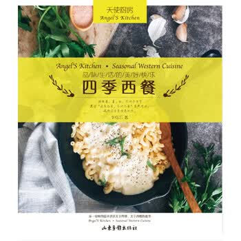   四季西餐9787547425909山东画报
