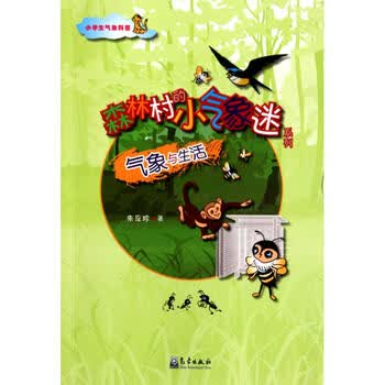 小学生气象科普-气象与生活