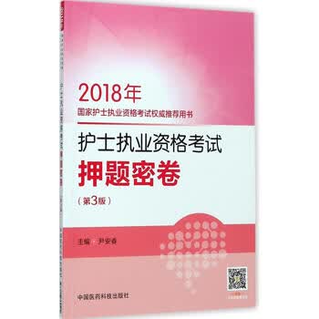 护士执业资格考试押题密卷(第3版)
