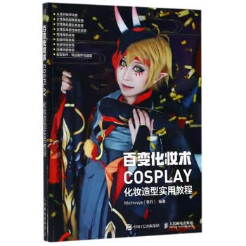 百变化妆术(COSPLAY化妆造型实用教程)