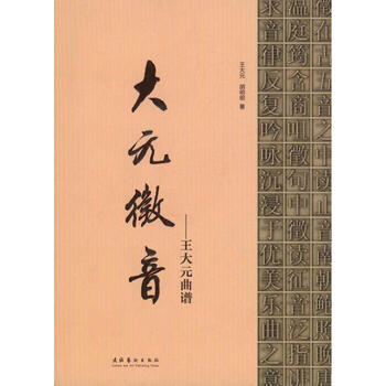 大元徵音：王大元曲谱