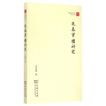 先秦军礼研究/研究系列/珞珈国学丛书