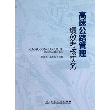 高速公路管理绩效考核实务
