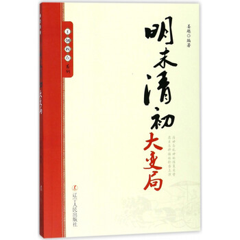 明末清初大变局/王朝拐点系列
