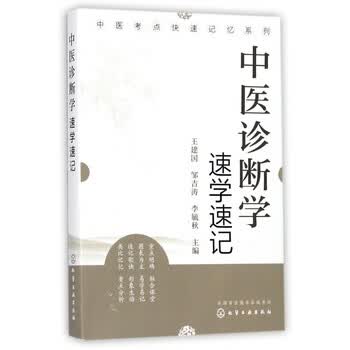 中医诊断学速学速记/中医考点快速记忆系列