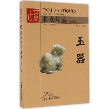 2017古董拍卖年鉴(全彩版)玉器