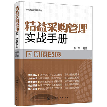 图说精益管理系列--精益采购管理实战手册（图解精华版）