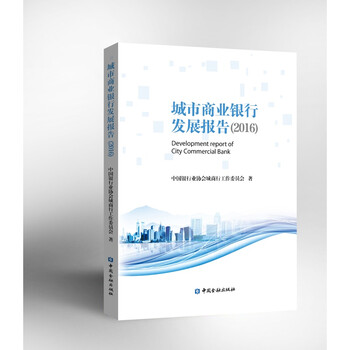 城市商业银行发展报告(2016)【中国金融出版社直属书店】