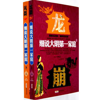 细说大明家庭(上下)