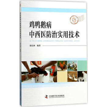 鸡鸭鹅病中西医防治实用技术
