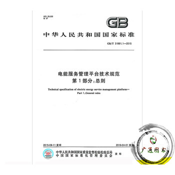 GB/T 31991.1-2015电能服务管理平台技术规范 第1部分:总则
