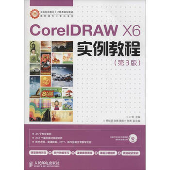 CorelDRAW X6实例教程(第3版)