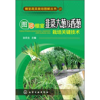 图说棚室韭菜大葱及香葱栽培关键技术