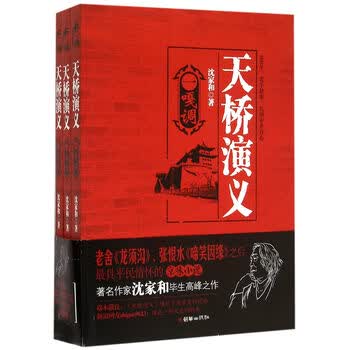 天桥演义（套装共3册）